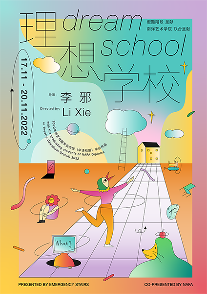 DREAM SCHOOL 梦想学校